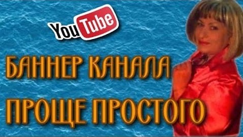 Баннер Youtube канала без Фотошопа.