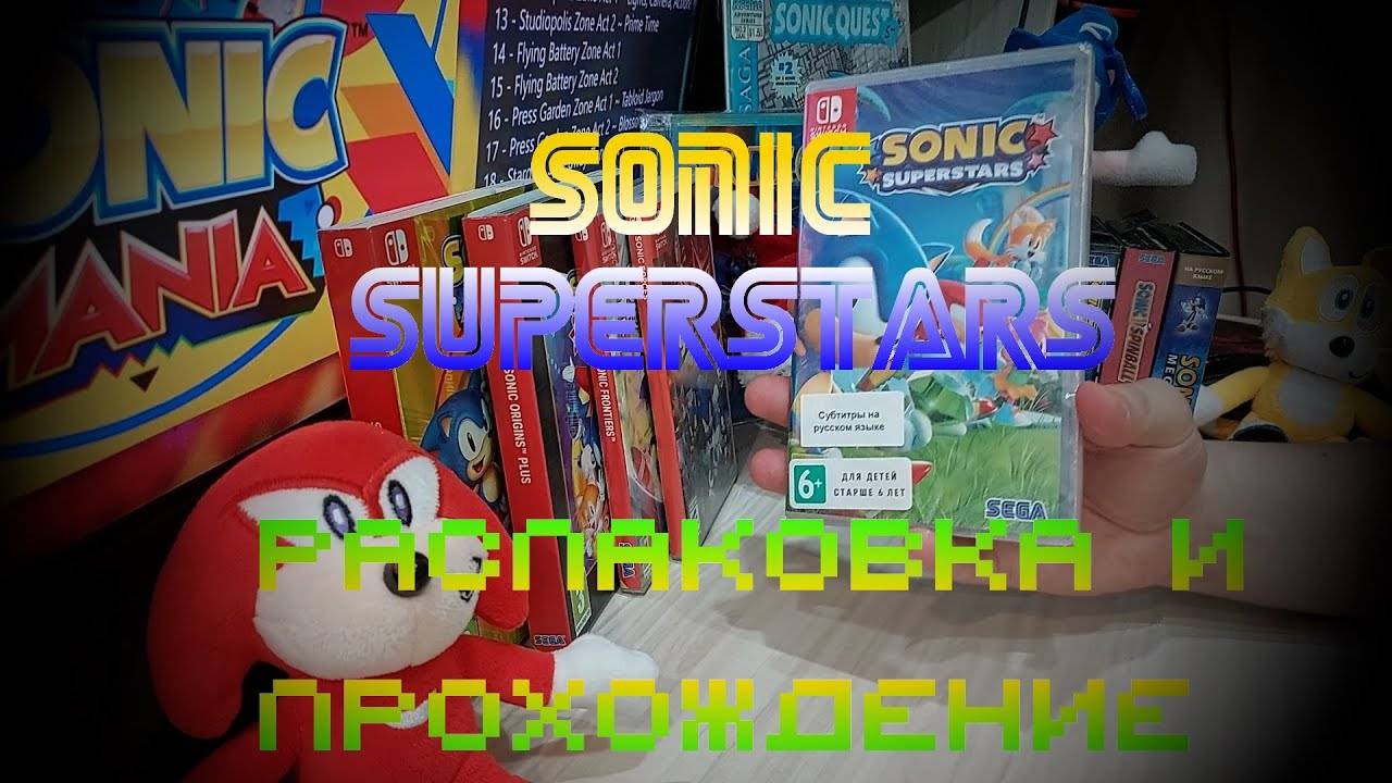 Sonic Superstars / Swtich / Распаковка и прохождение - часть 2