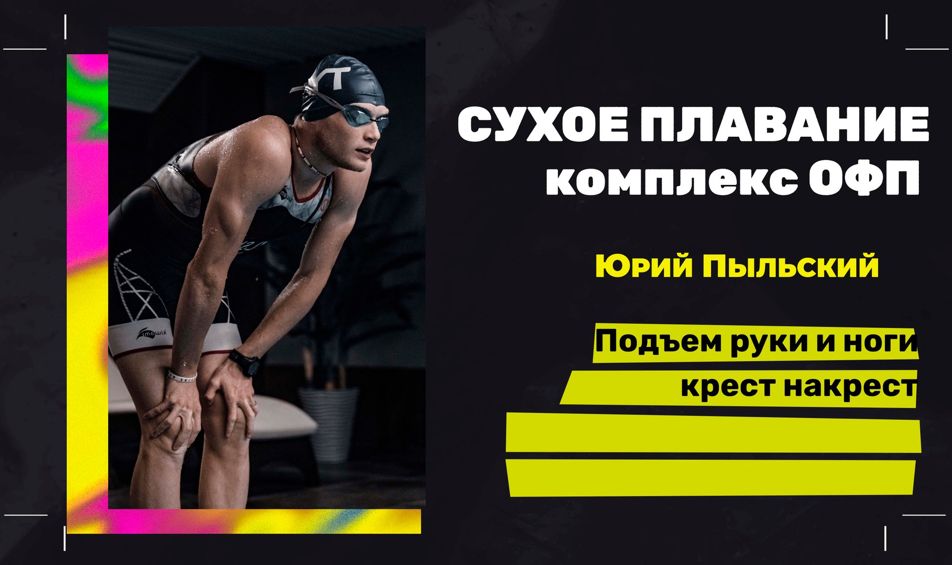 Подъем руки и ноги крест на крест