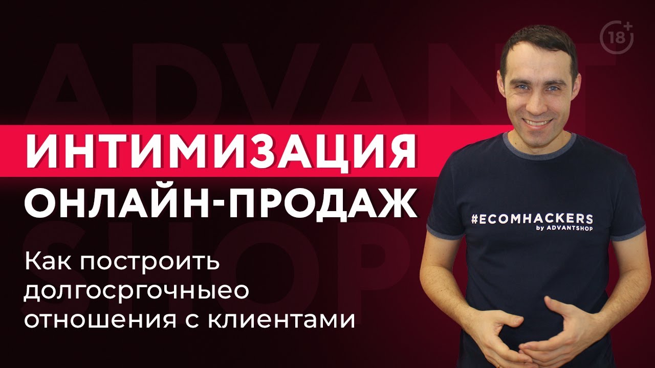 Как построить долгосрочные отношения с клиентом | Интимизация онлайн-продаж