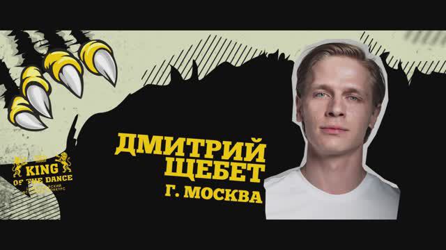 ДМИТРИЙ ЩЕБЕТ - интервью в рамках Фестиваля - конкурса KING of THE DANCE 2024