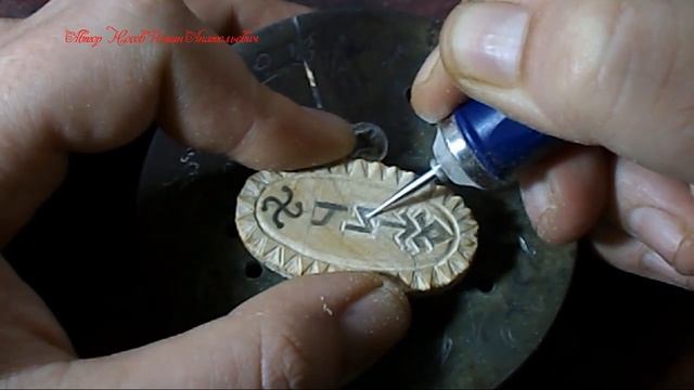 Делаем резной кулон-оберег.Славянские руны.