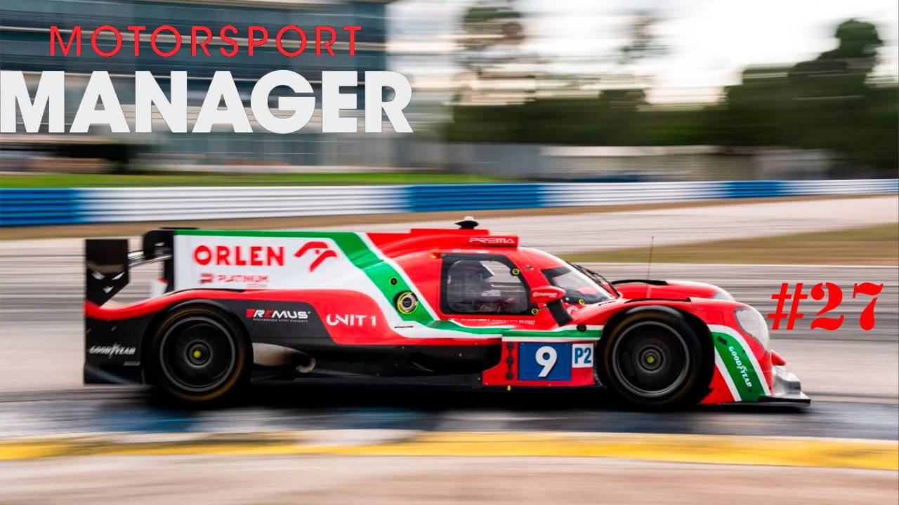 Motorsport Manager. LMP. #27. Дубай.
