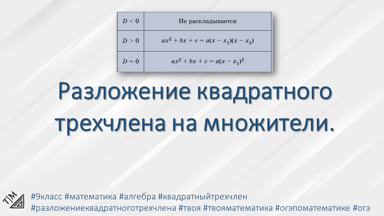 Разложение квадратного трехчлена на множители. 9 класс. Алгебра.