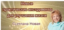 НОВЫЕ ПРАКТИЧЕСКИЕ ИНСТРУМЕНТЫ ДЛЯ УЛУЧШЕНИЯ ЖИЗНИ  | Светлана Новая |СЕАНС от 17.06.2022 года).mp4