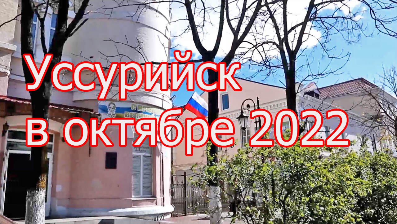 уссурийск в октябре 2022