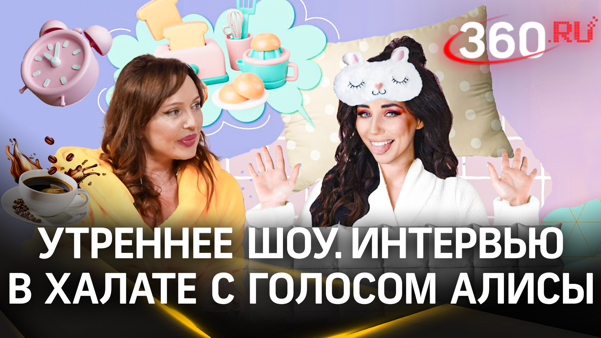 Татьяна Шитова про озвучку Алисы, фанатку в туалете и антиЗОЖ. Утро в халате с Ариной Ростовской