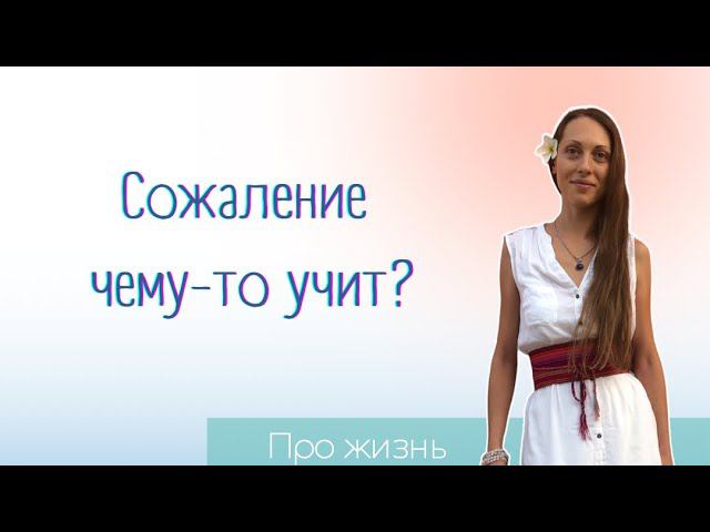 Сожаление чему-то учит?