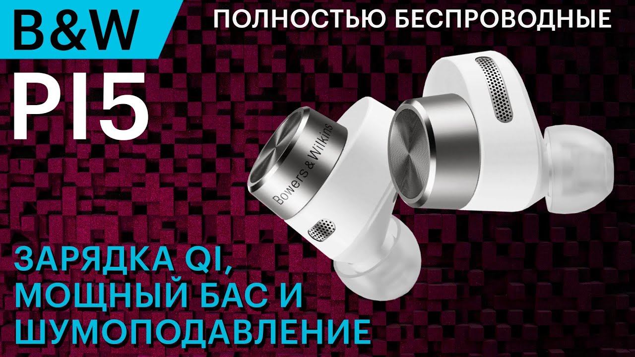 TWS-наушники B&W PI5 — много классного баса и все нужные функции за 20 000 рублей