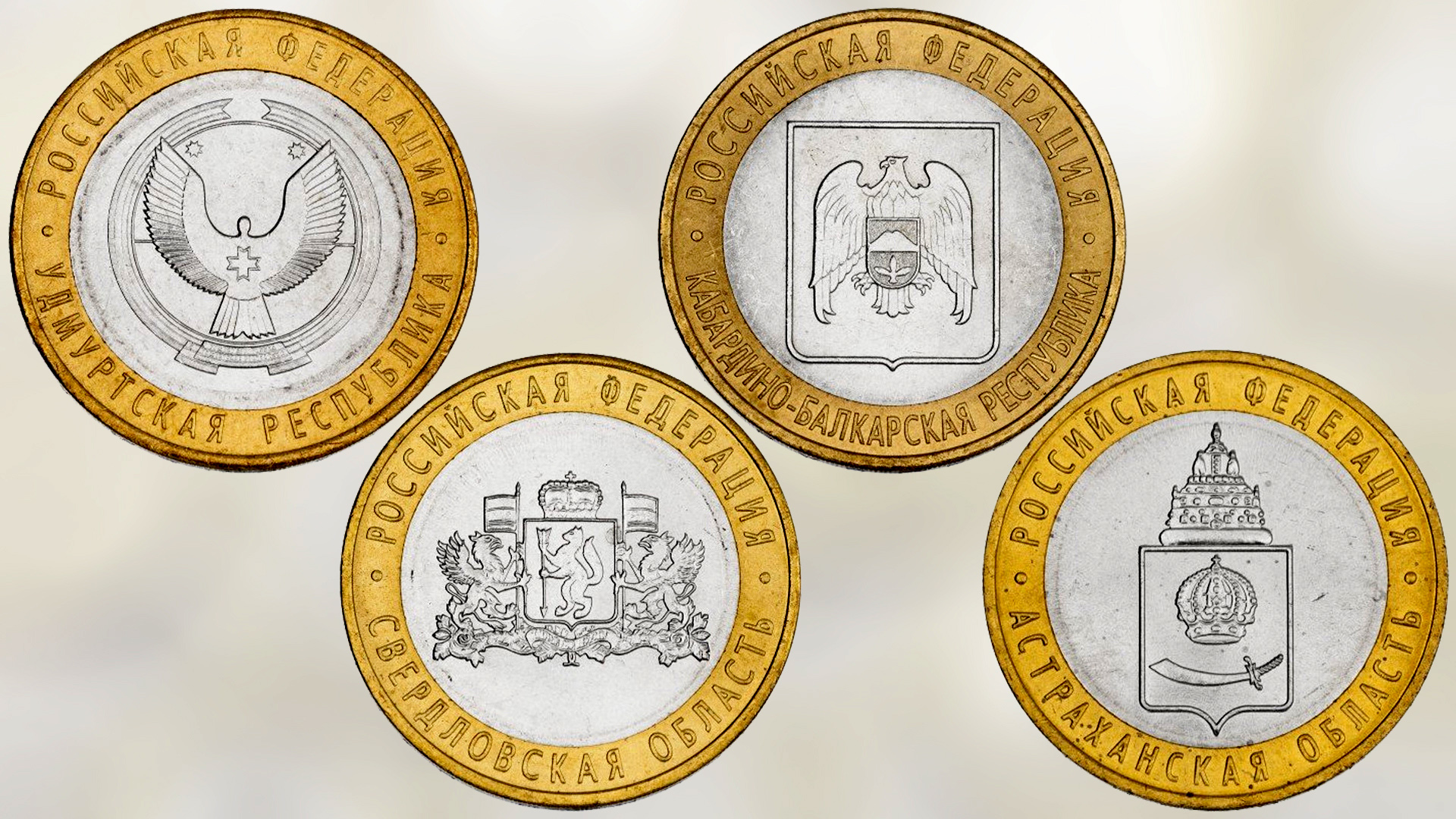 Монеты 10 рублей серии Российская Федерация выпуска 2008 года.