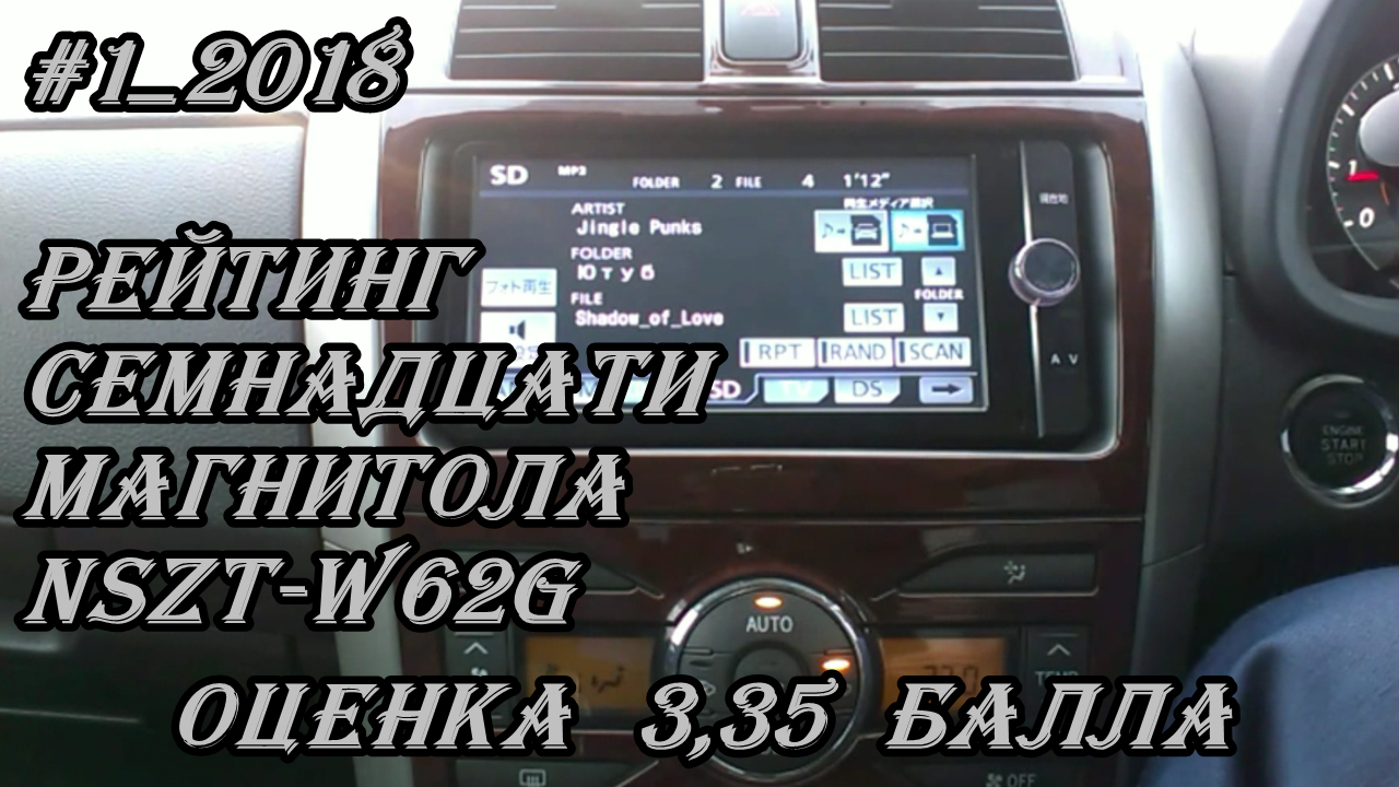 #1_2018 NSZT-W62G рейтинг семнадцати магнитолы