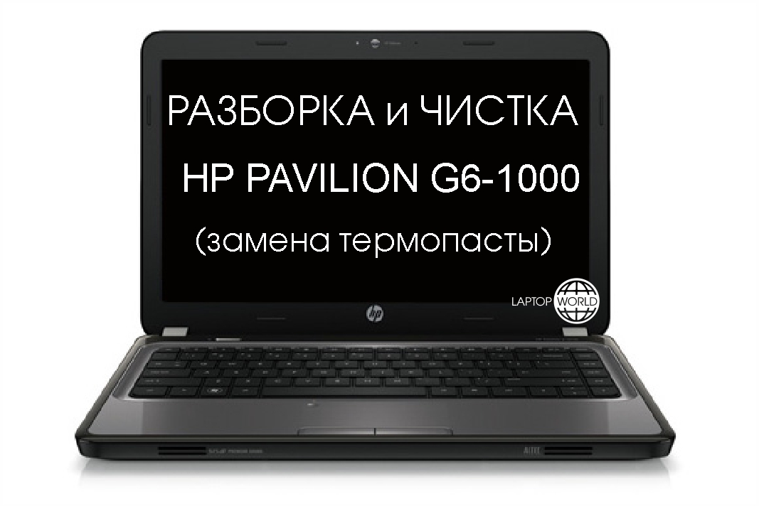 Разборка и чистка ноутбука HP Pavilion G6-1000 серии