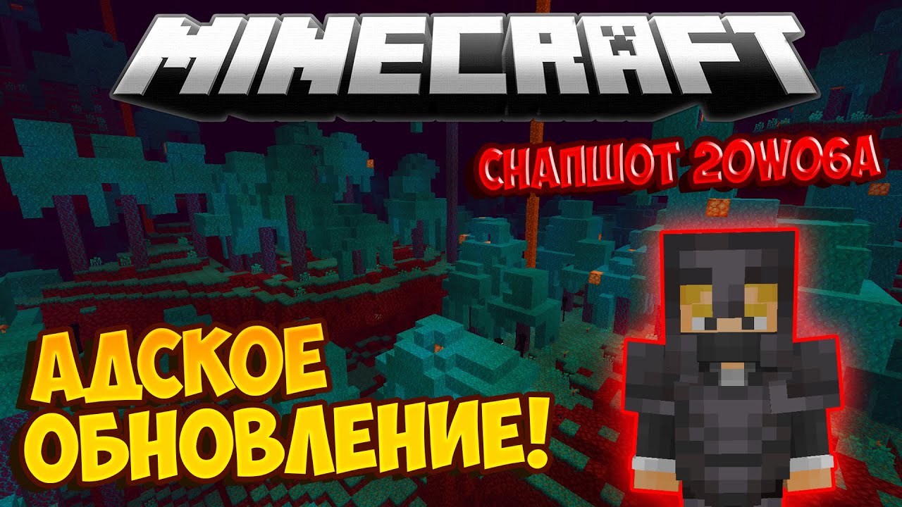 АДСКОЕ ОБНОВЛЕНИЕ! МАЙНКРАФТ 1.16 | СНАПШОТ 20w06