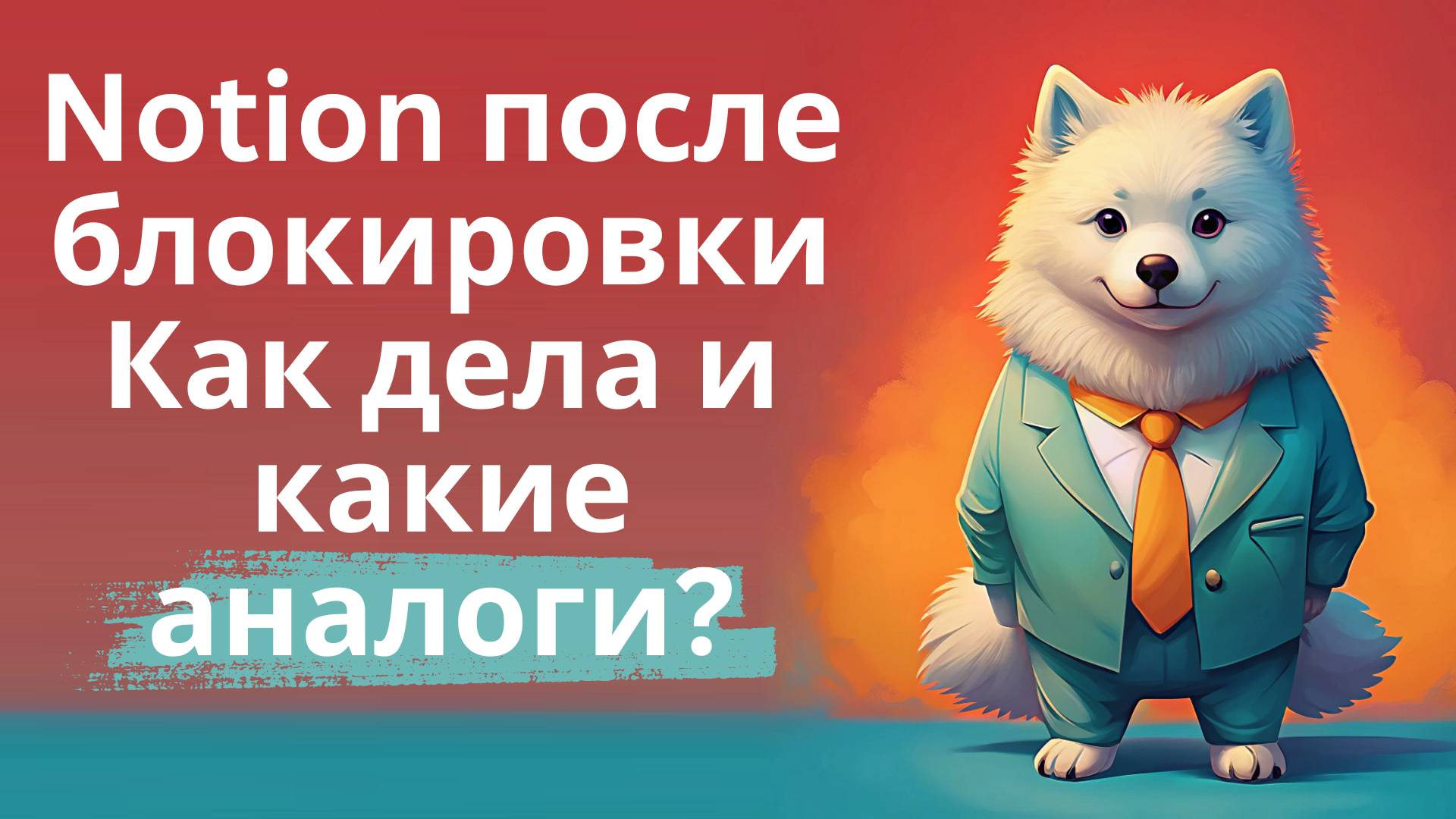 Notion после блокировки 9 сентября - что происходит и какие есть аналоги