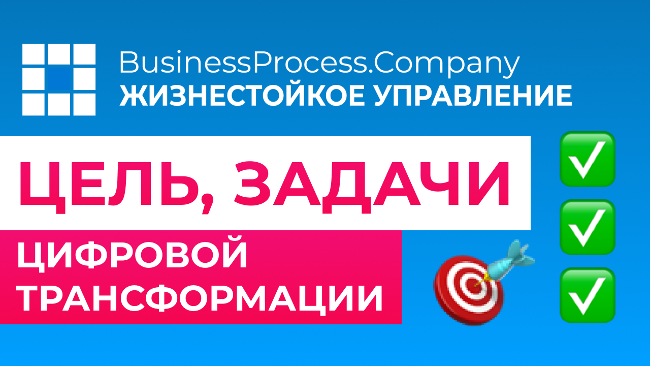 Цель цифровой трансформации
