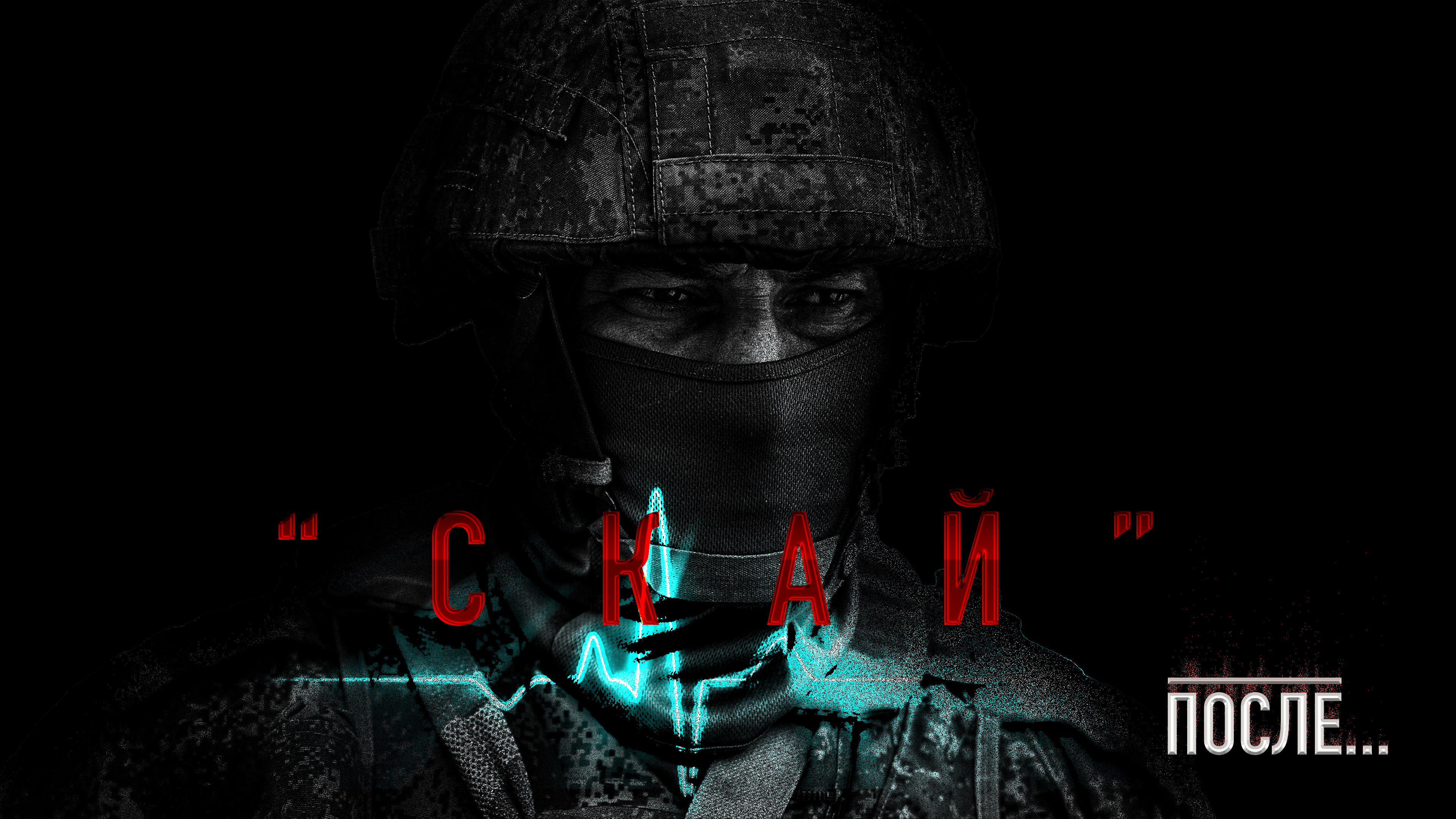 ⚡ Ветеран СВО. Позывной Скай