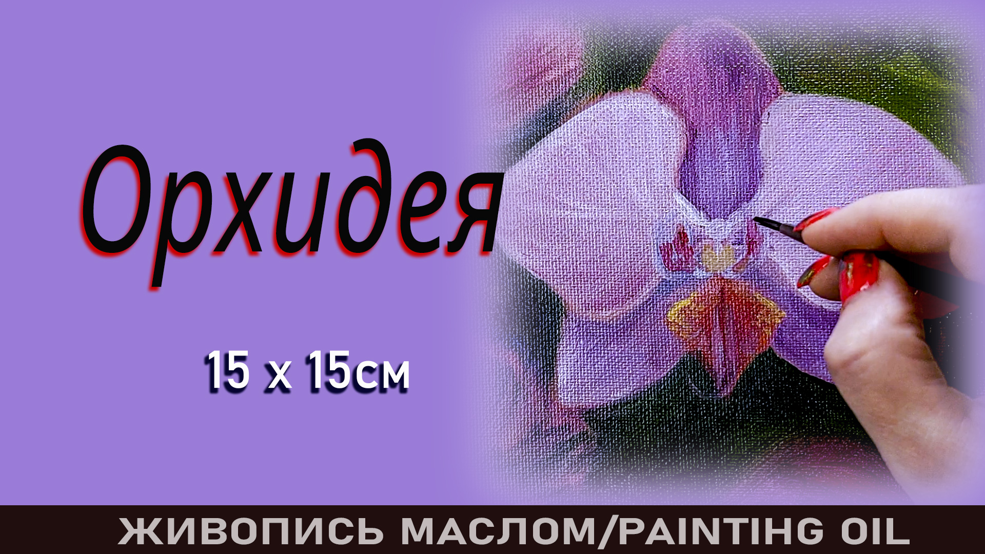 Как написать Орхидею масляными красками?