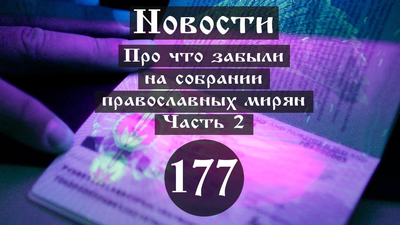 23.11.2020. Новости. Про что забыли на собрании православных мирян. (№ 177 Часть II)