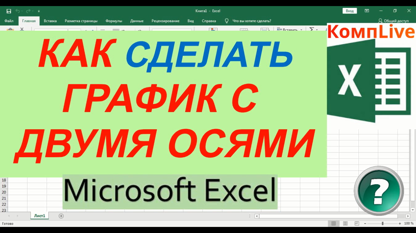 Как в Эксель Сделать График с Двумя Осями