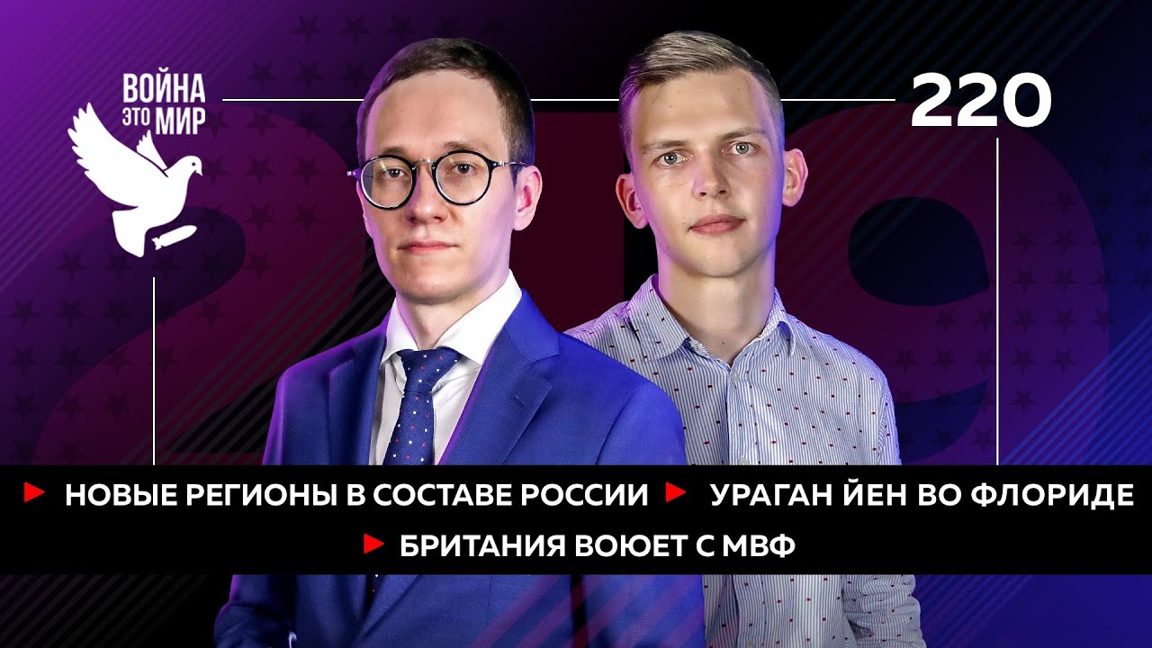 Новые регионы в составе России, Йен поураганил во Флориде, Британия против МВФ / Война - это мир 220