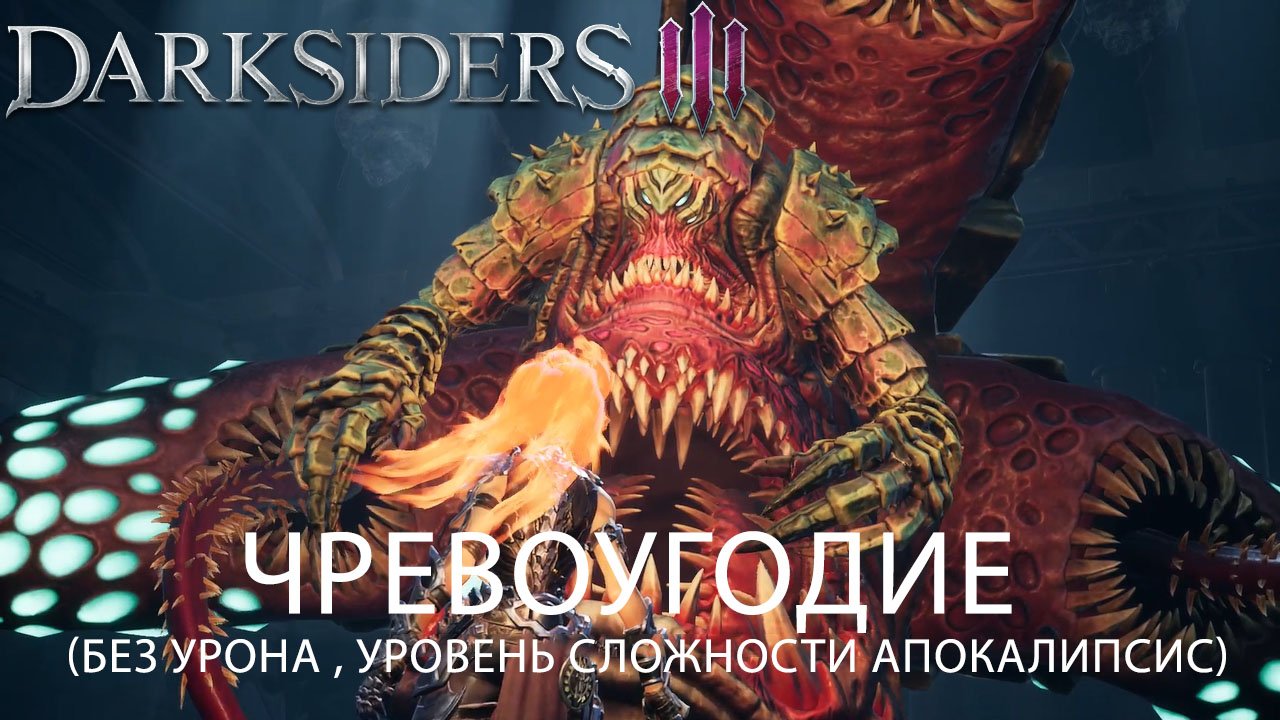 Darksiders III - Чревоугодие (Без урона, уровень сложности апокалипсис)