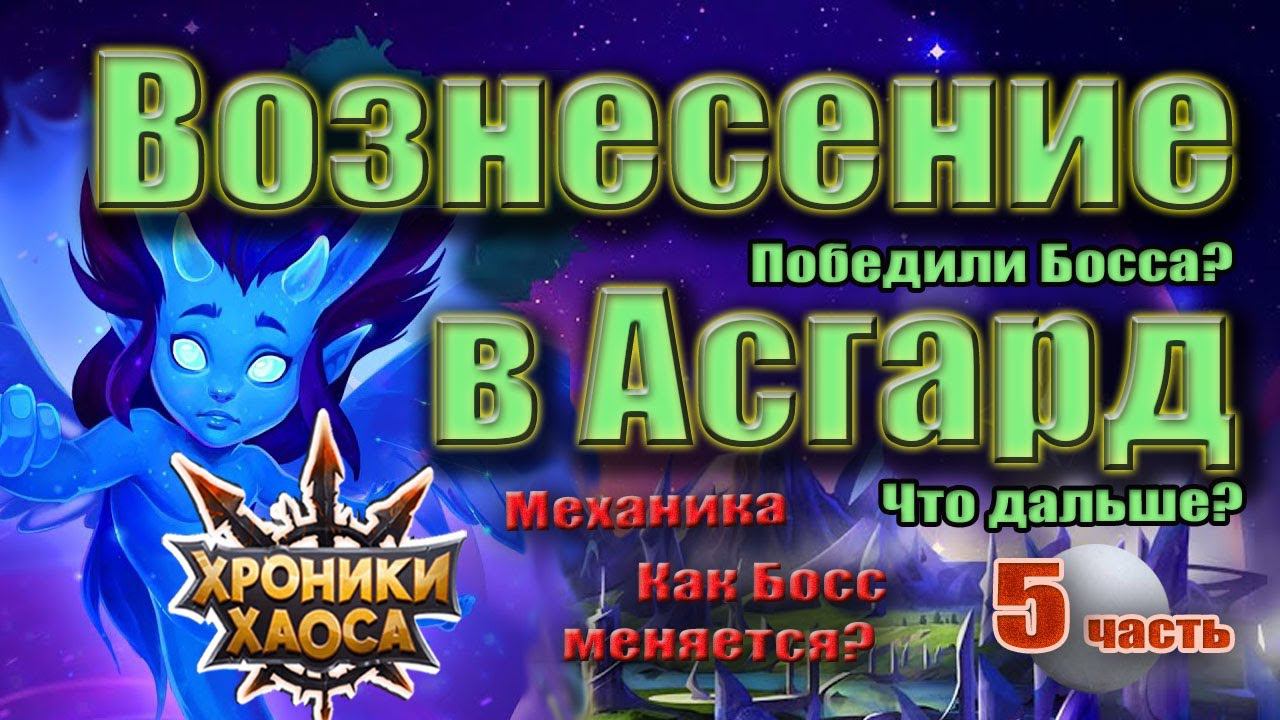 Хроники Хаоса. Асгард. Что происходит после победы над Боссом?