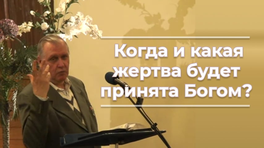 VАS-1347 Когда и какая жертва будет принята Богом?.mp4