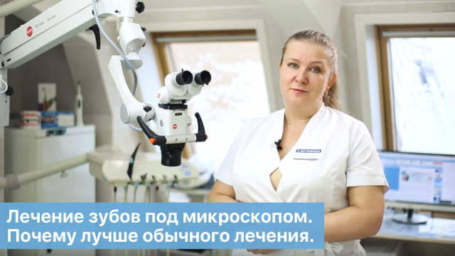 Лечение зубов под микроскопом. Почему лучше обычного лечения.