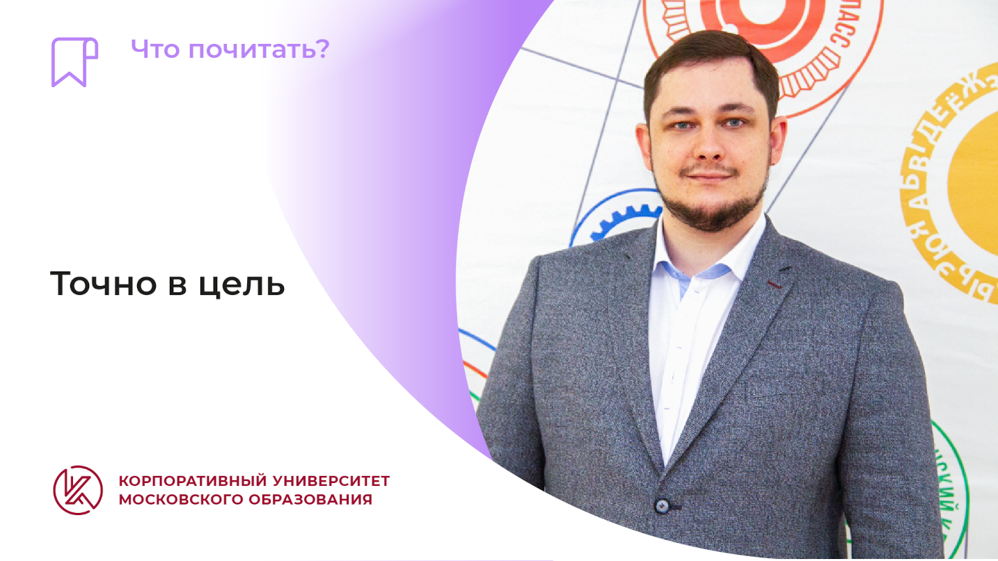 Точно в цель