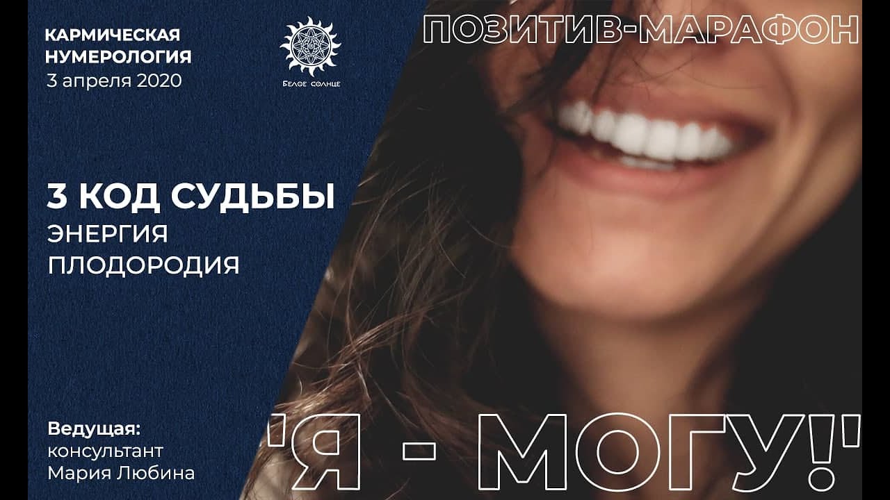 3 код судьбы - Энергия плодородия. Позитив-марафон Я - МОГУ! (запись 3 апреля 2020).