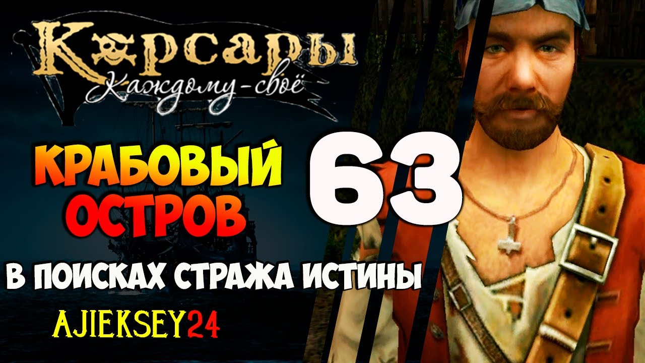 КОРСАРЫ КАЖДОМУ СВОЕ #63 - "КРАБОВЫЙ ОСТРОВ"