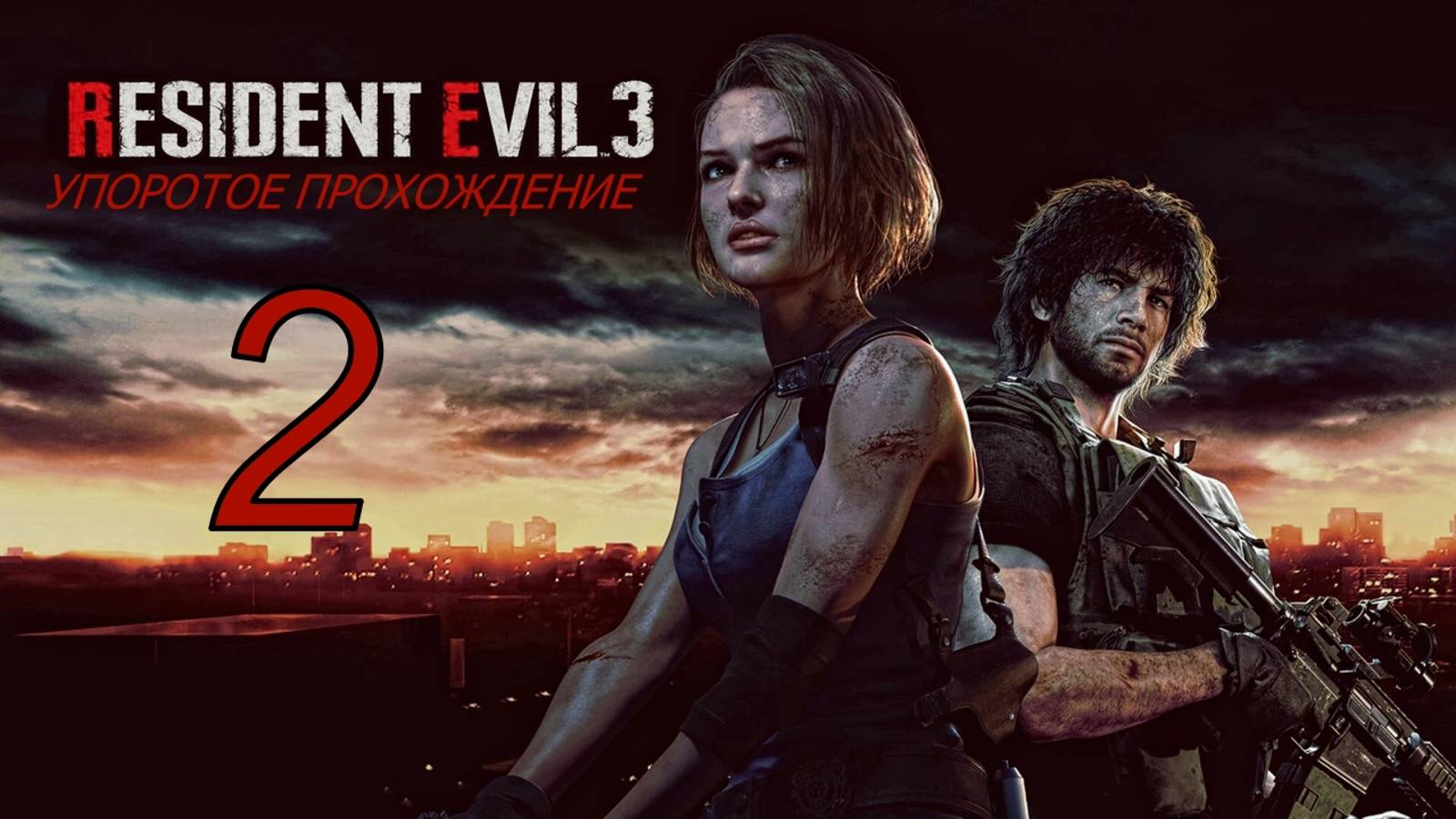 RESIDENT EVIL 3 (2 серия) хардкор