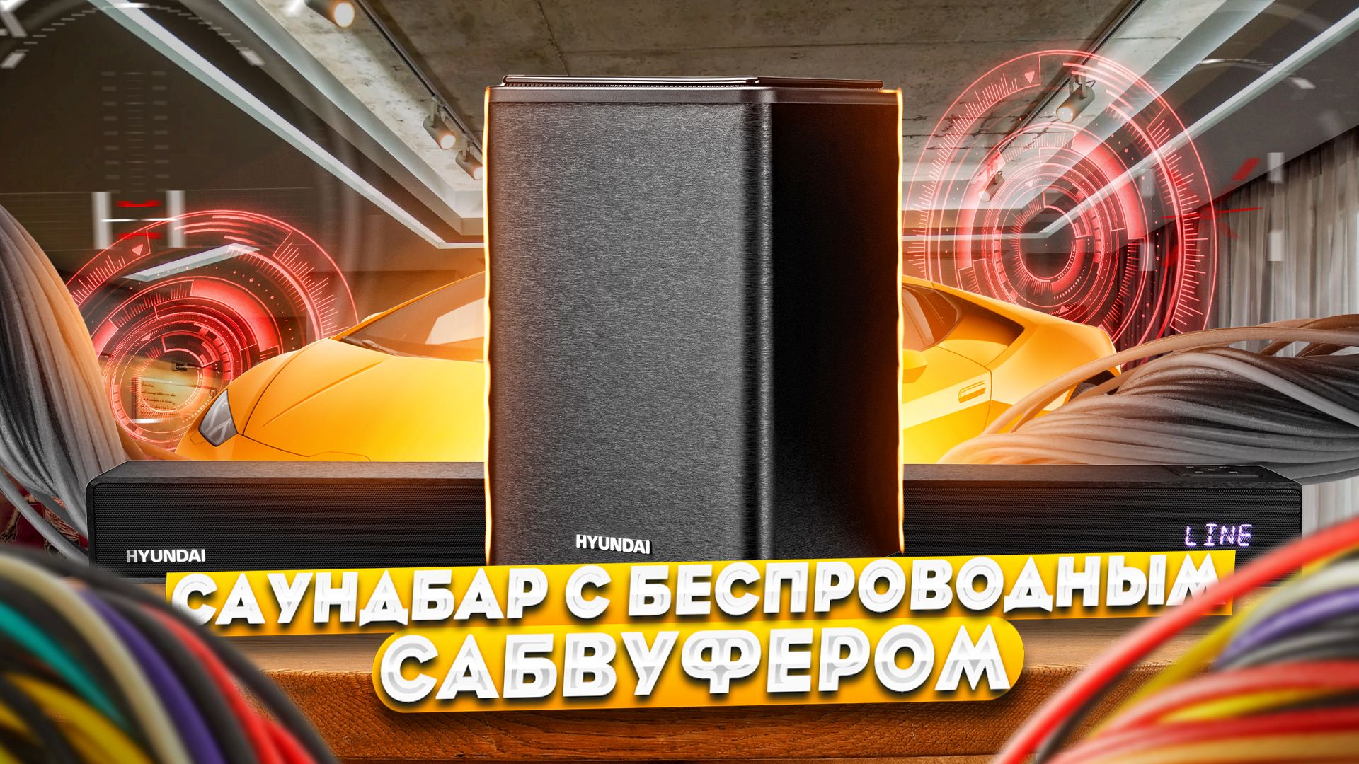 ЗВУК КАК В КИНОТЕАТРЕ - Обзор 2.1 саундбара Hyundai H-HA650