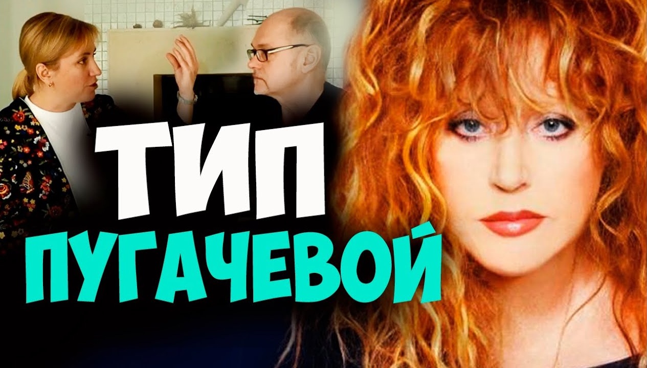 Тип Аллы Пугачевой. Соционика видео. Психотип. Психология отношений.