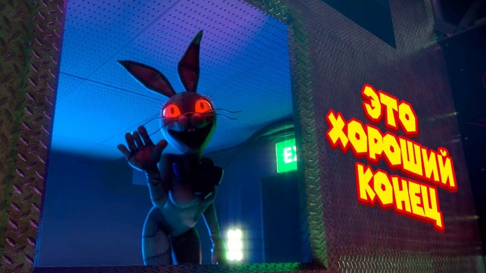 ХОРОШАЯ КОНЦОВКА FNAF 9.mp4