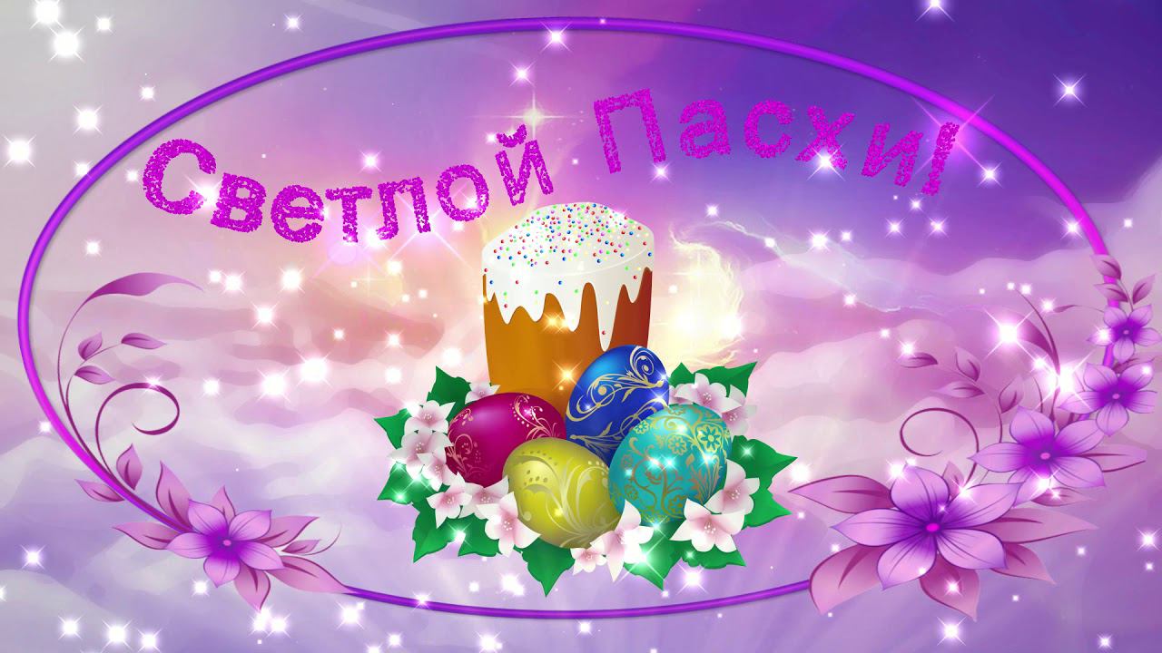 Поздравление с Великим Днём Светлой Пасхи Христовой.  Пасхальные яйца и Пасхальный Кулич