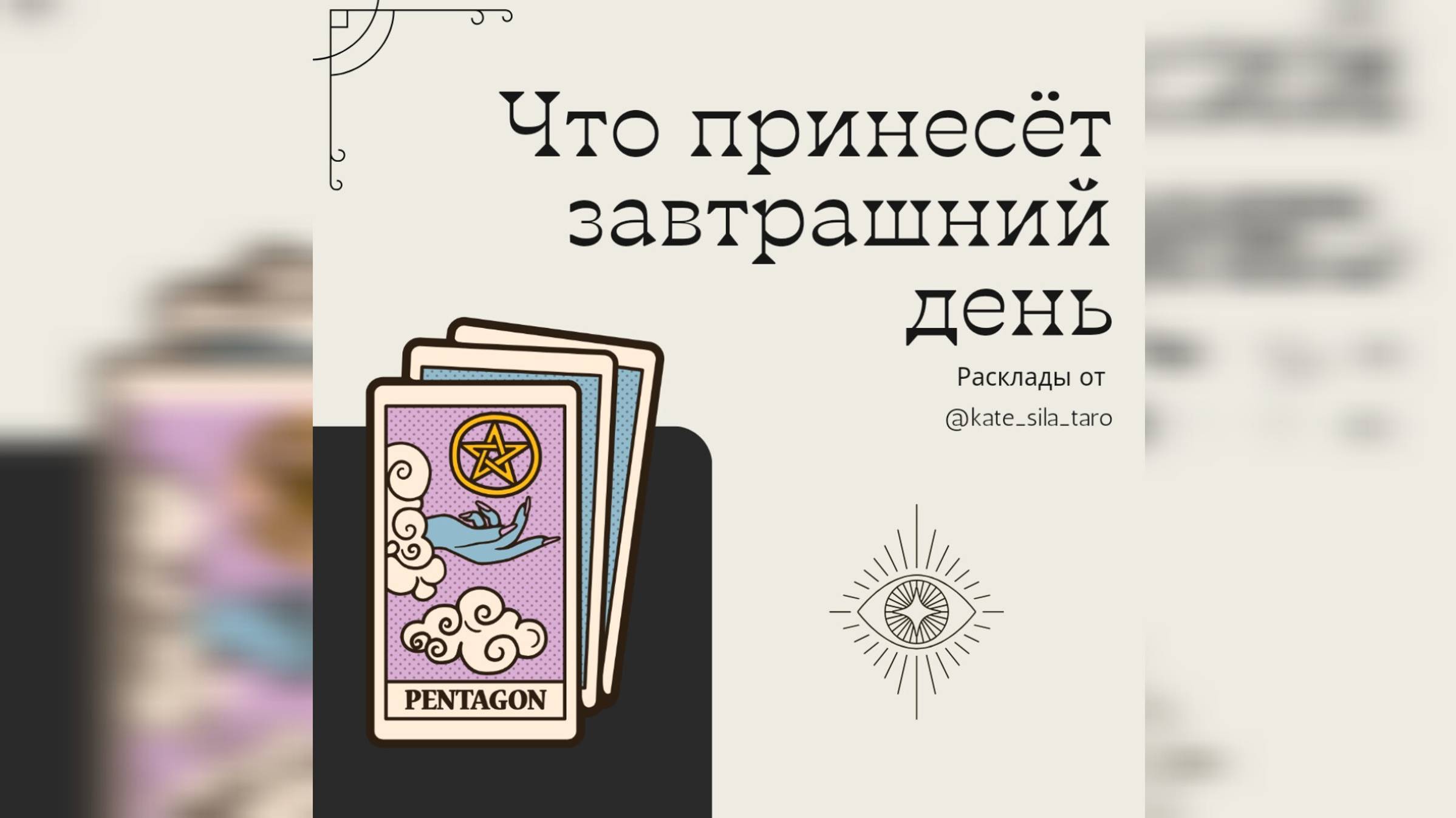 Гадание: Что ждёт ВАС завтра