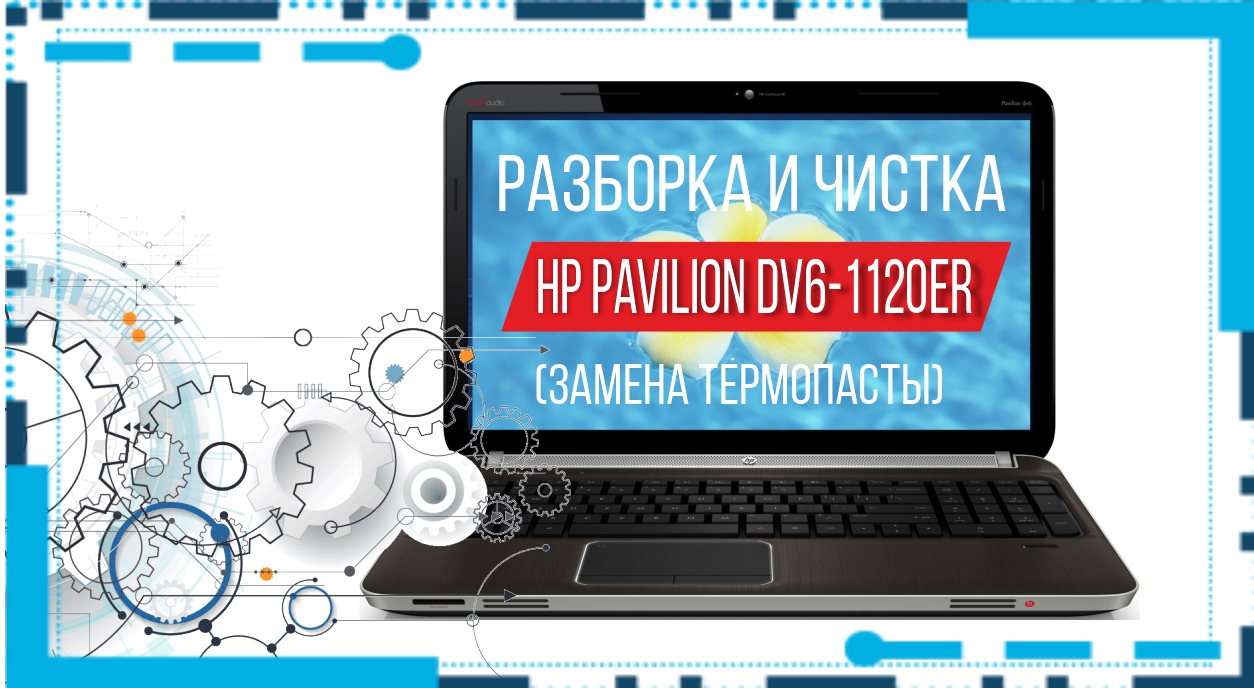 Разборка и чистка ноутбука HP Pavilion dv6-1120er