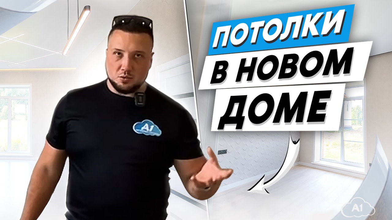 Потолки в доме 90м2