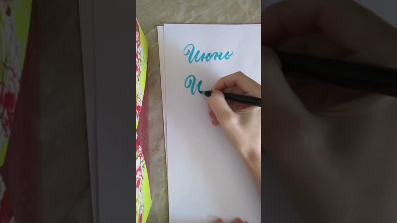 Июнь брашпеном #леттеринг #брашпен #каллиграфия #lettering #brushpen