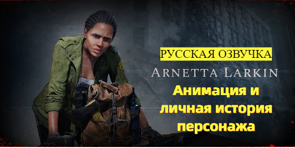 World War Z: Aftermath. Анимация и история персонажа. Арнетта Ларкин. Русская озвучка