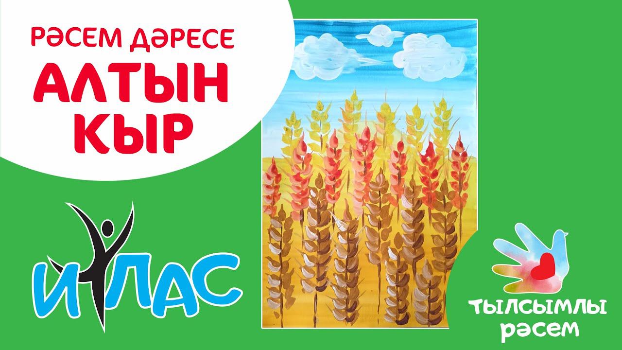 Тылсымлы рәсем: Алтын кыр / Золотое поле