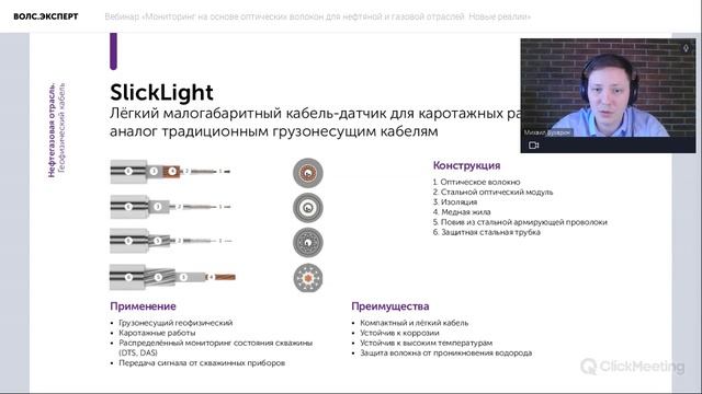 Вебинар «Мониторинг на основе оптических волокон для нефтяной и газовой отраслей. Новые реалии»