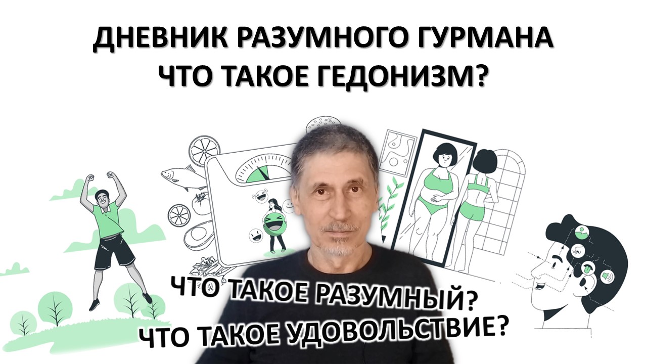 ДНЕВНИК РАЗУМНОГО ГУРМАНА Ч.2 - ЧТО ТАКОЕ РАЗУМНЫЙ ГЕДОНИЗМ?