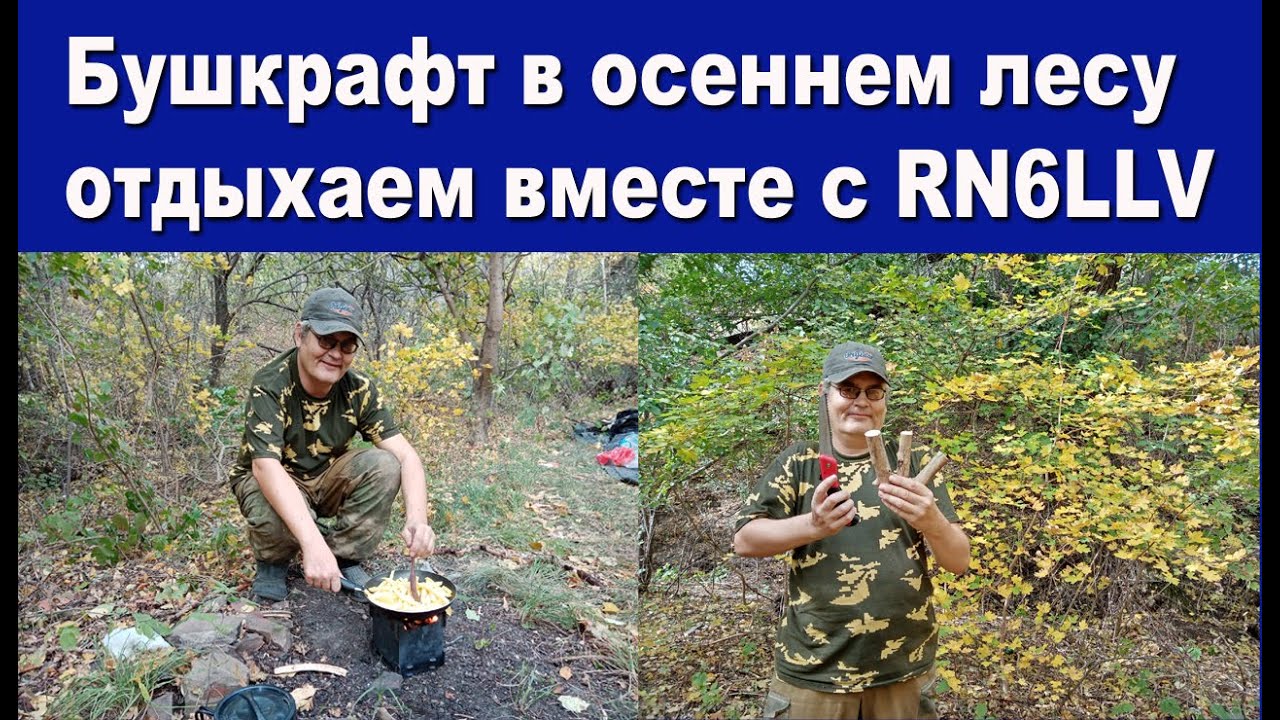 Бушкрафт в осеннем лесу отдыхаем вместе с RN6LLV