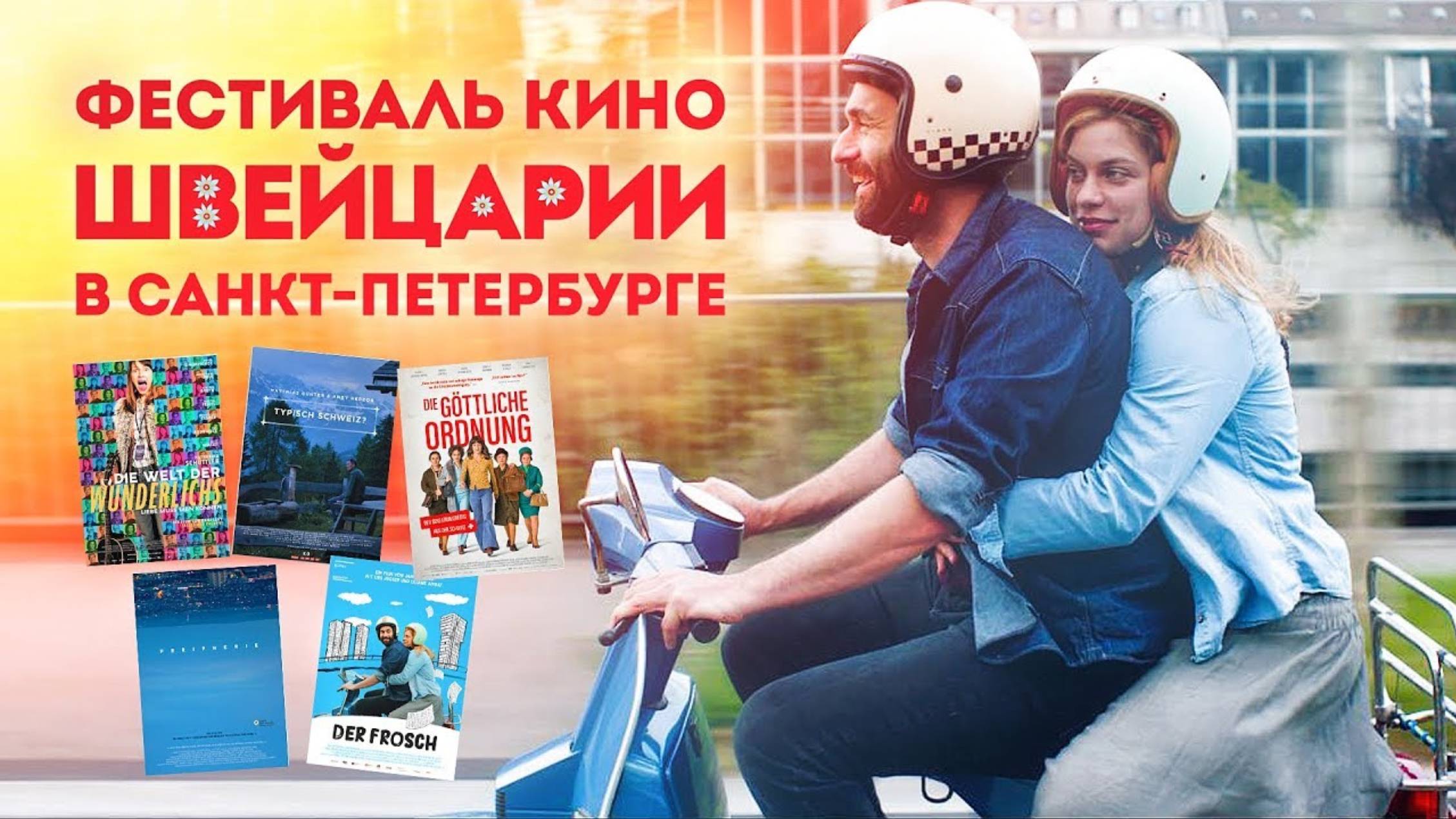 Фестиваль кино Швейцарии в Санкт-Петербурге