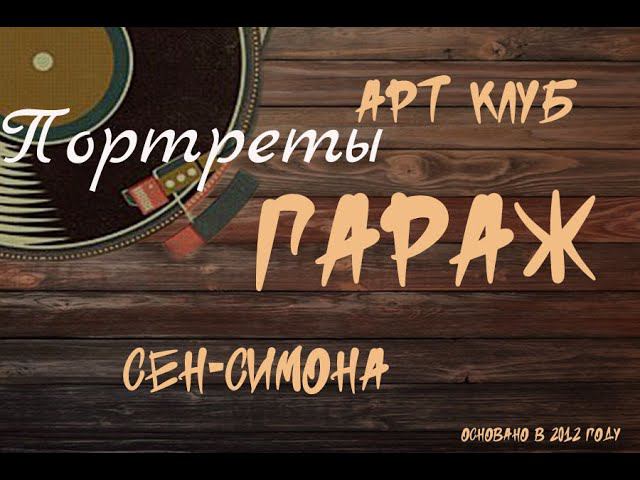 Серия "Портреты" арт-клуба "Гаража Сен-Симона"
