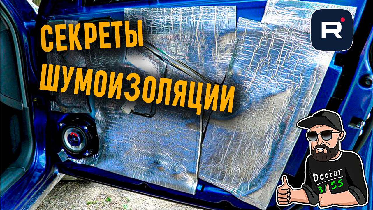 Секреты шумоизоляции дверей автомобиля | Doctor BASS
