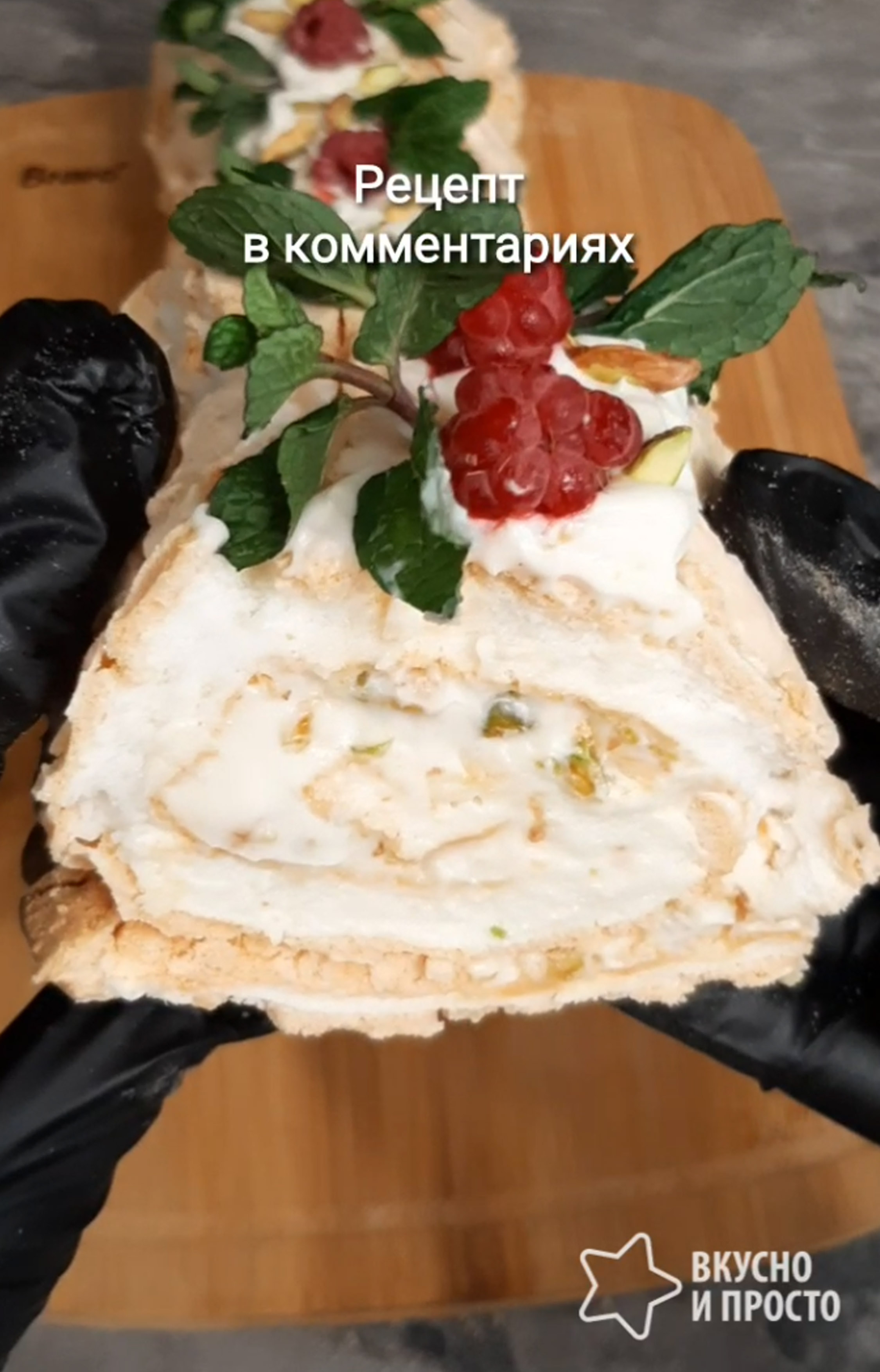 Меренговый рулет с малиной и фисташками ?❤️?