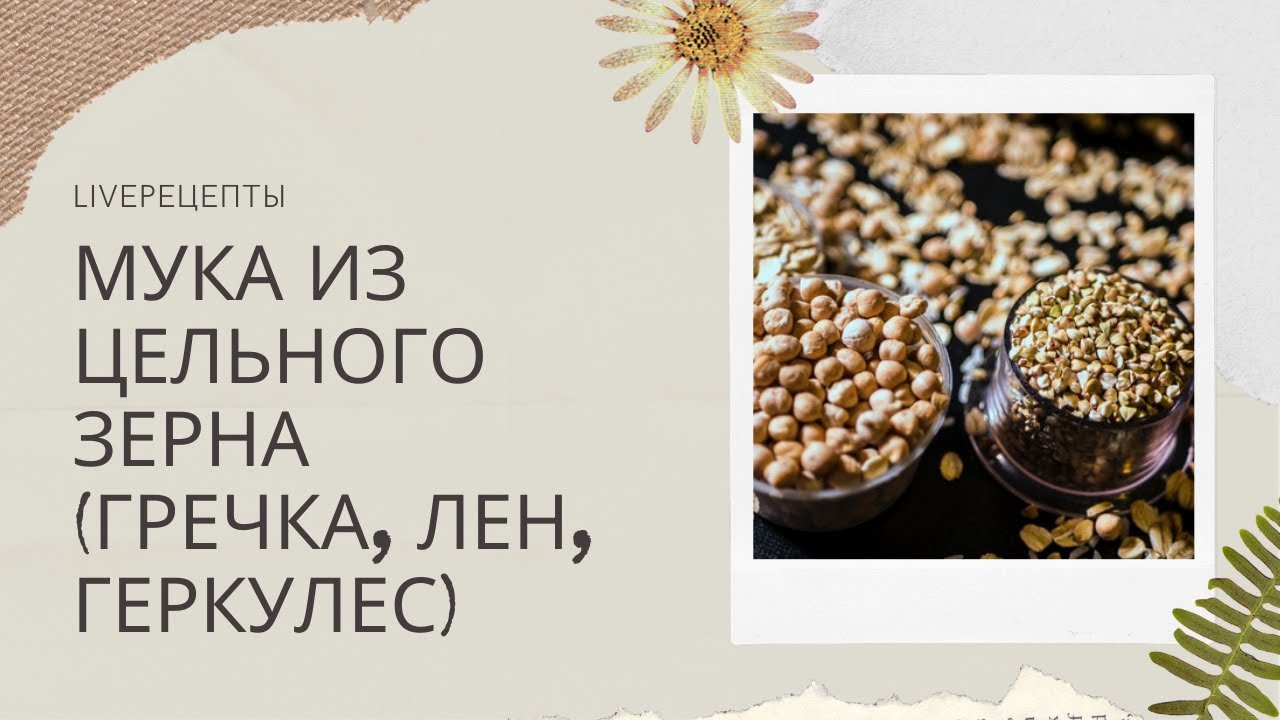 Цельнозерновая мука в домашних условиях, просто и быстро.